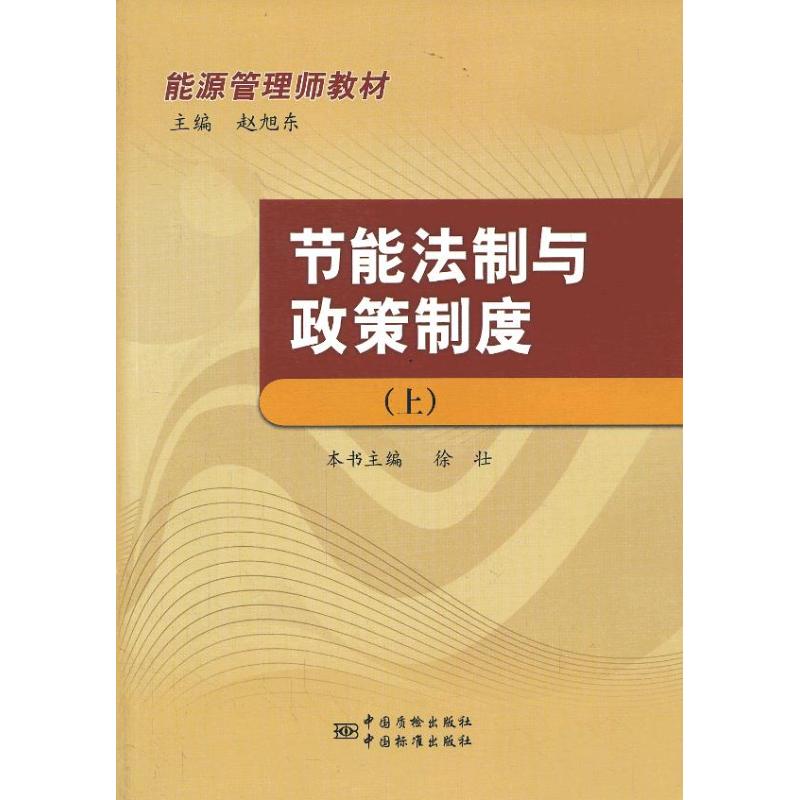 节能法制与政策制度(上)