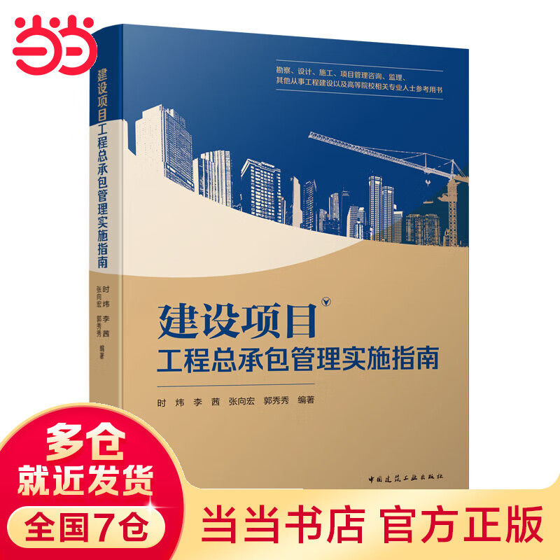 建设项目工程总承包管理实施指南