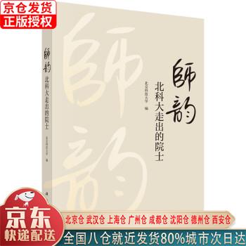 【新华全新书籍】师韵：北科大走出的院士 北京科技大学 科学出版社