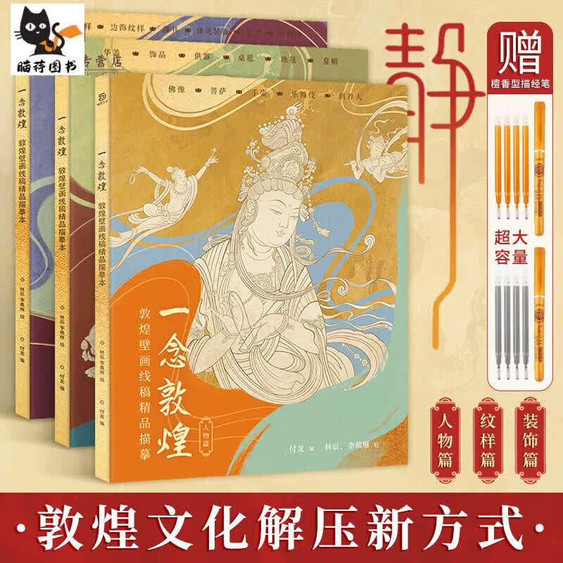 一念敦煌敦煌壁画线稿描摹本全3册赠抄经笔敦煌壁画白描画本画画敦煌线描本静心解压涂色描金佛画装饰纹