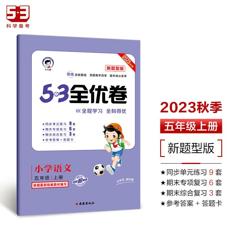 53天天练同步试卷 53全优卷 新题型版 小学语文 五年级上册 RJ 人教版 2023秋季