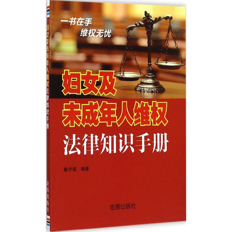 妇女及未成年人维权法律知识手册