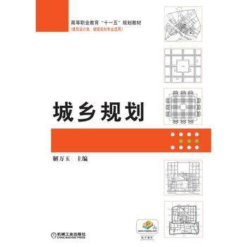 城乡规划 解万玉 机械工业出版社