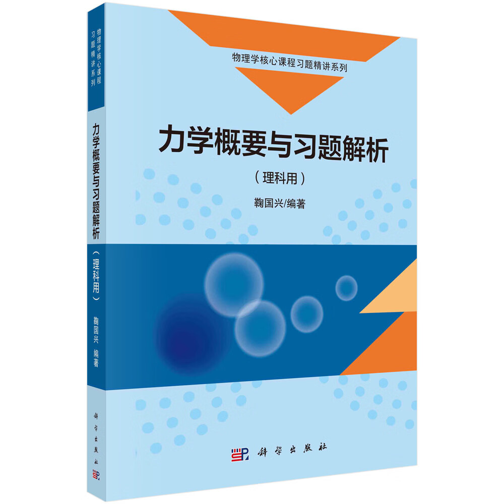 力学概要与习题解析（理科用）