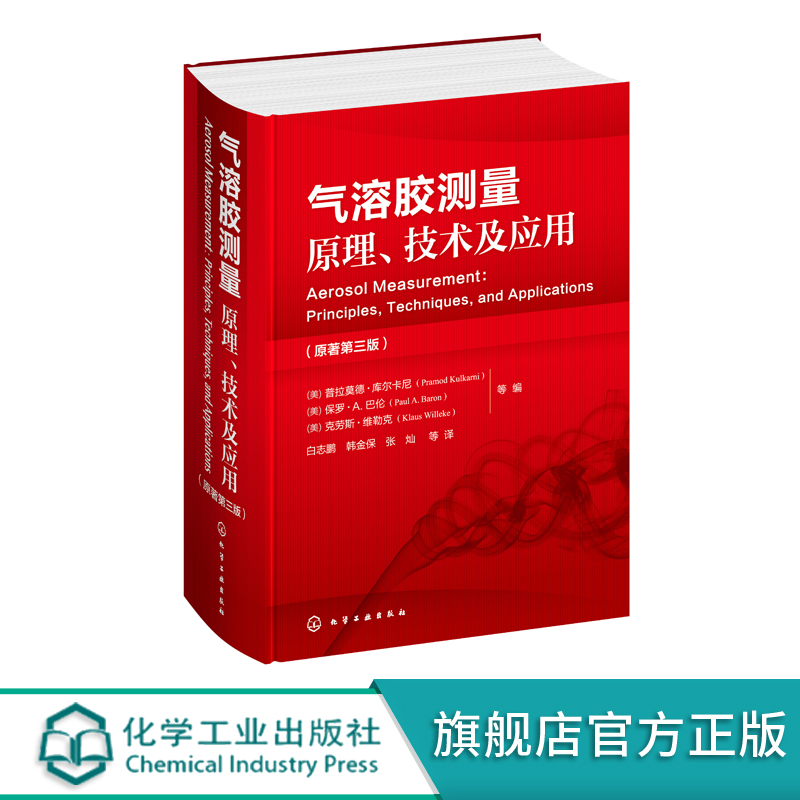 气溶胶测量原理 技术及应用 原著第3三版 普拉莫德 库尔卡尼 气溶胶测量仪器设备应用技术气溶胶测量理