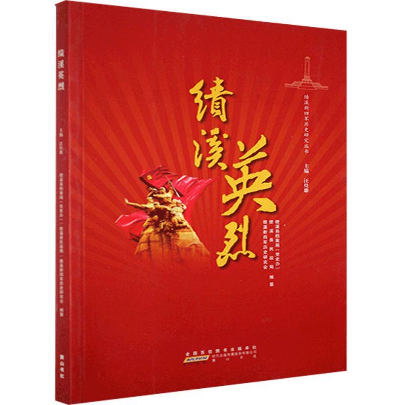 绩溪英烈  黄山书社 9787546171821 传记 书籍