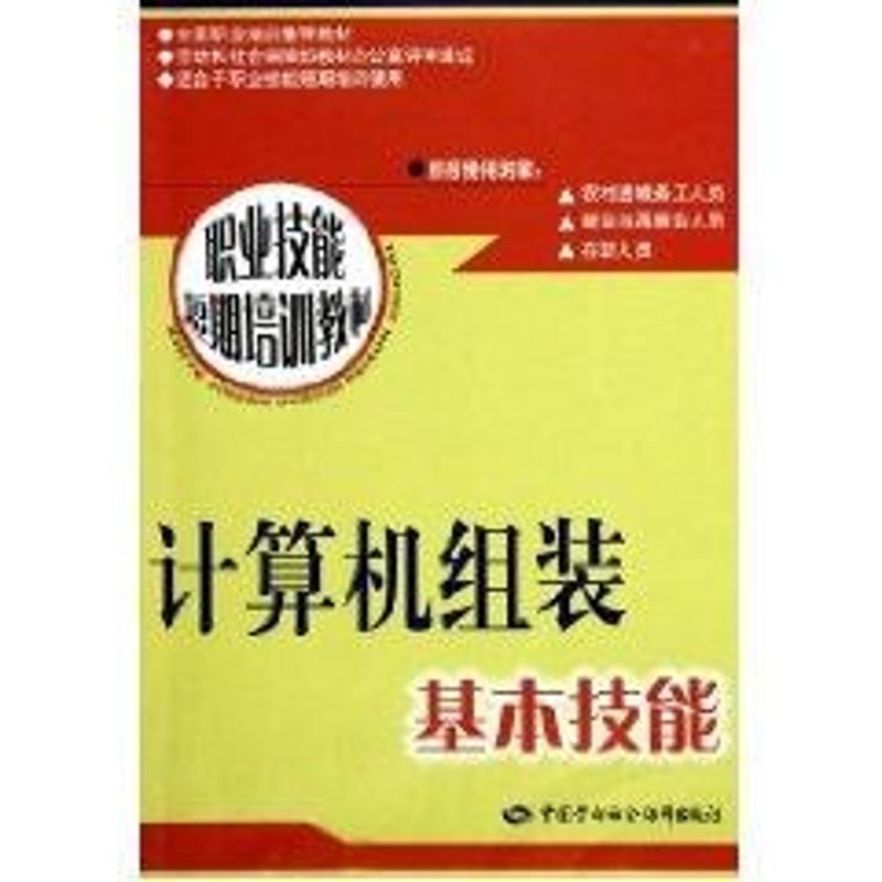 计算机组装基本技能/职业技能短期培训教材 陈捷主编 作 书籍