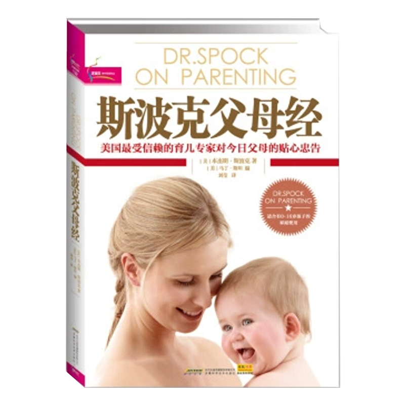 孕产育儿知识图书籍 老婆怀孕我干啥+40周怀孕全程指导+孕产妇全程保健全书 芝宝贝书系:斯波克父母经 （定价38）