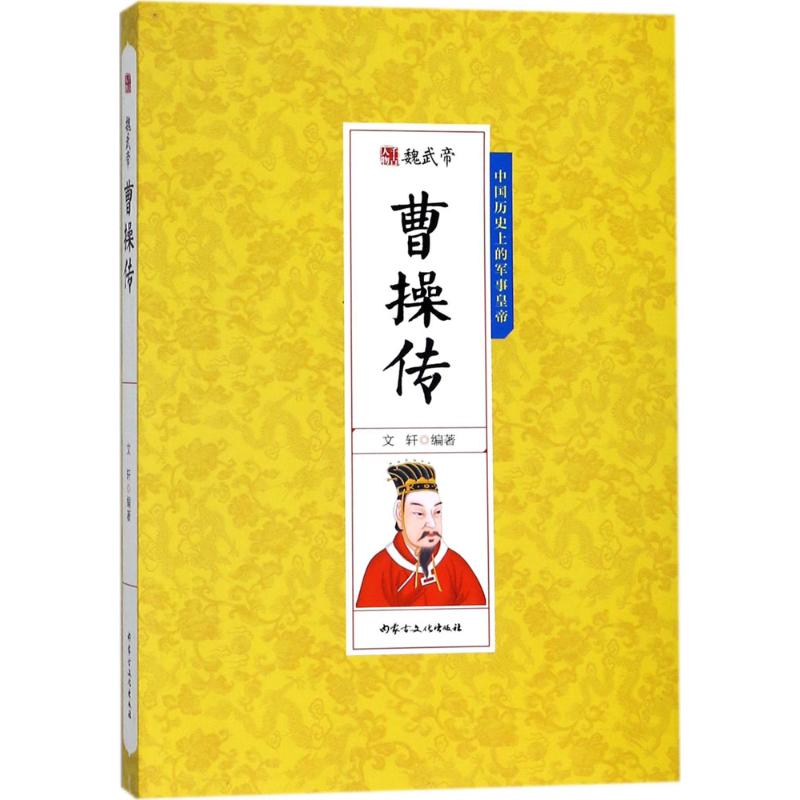 魏武帝曹操传