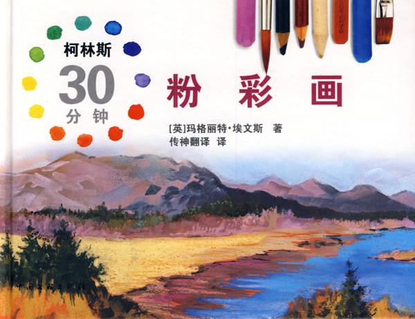 【书】柯林斯30分钟粉彩画