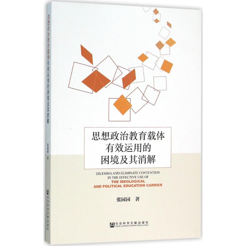 思想政治教育载体有效运用的困境及其消解