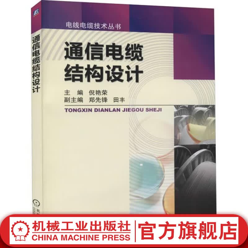官网 通信电缆结构设计 倪艳荣 电线电缆技术丛书 通信电缆的结构设计生产工艺及测试方法学习参考书 9787111402305 机械工业出版社