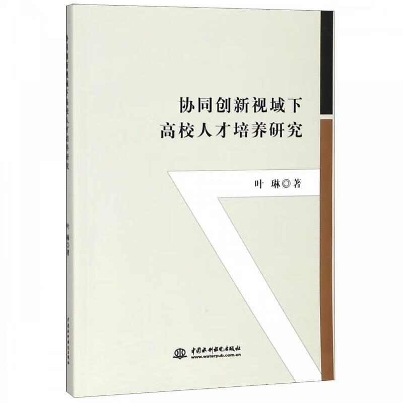 协同创新视域下高校人才培养研究 叶琳 著 9787517058977