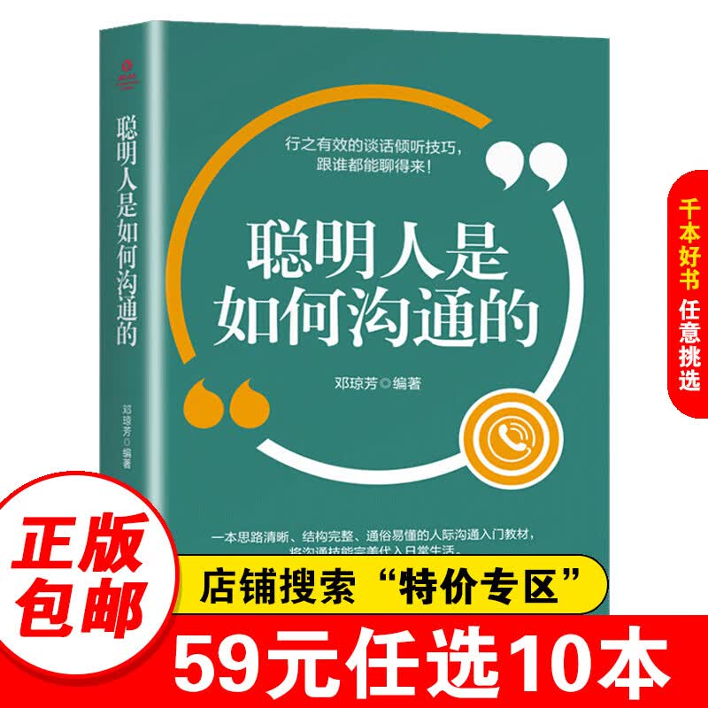 【特价专区】聪明人是如何沟通的