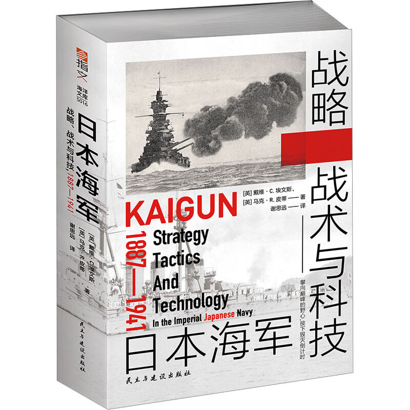 日本海军战略、战术与科技 1887-1941 图书