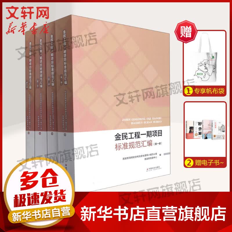 金民工程一期项目标准规范汇编：全四册 图书