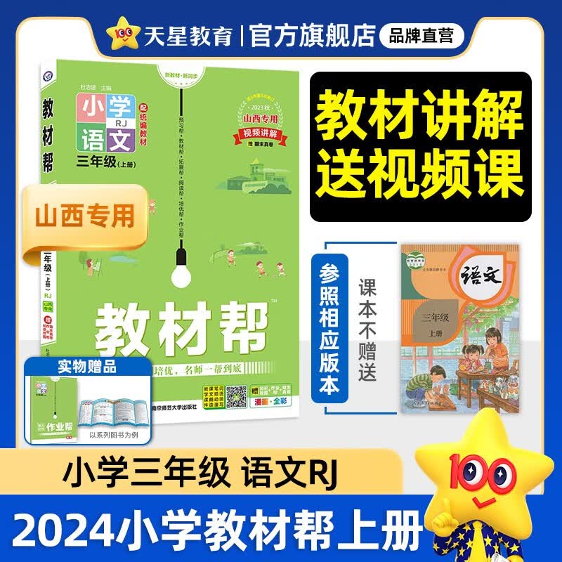 多选】2023秋教材帮三上 天星教育2023年秋小学教材帮三年级上册同步教材全解3上 山西专版·语文·人教版RJ
