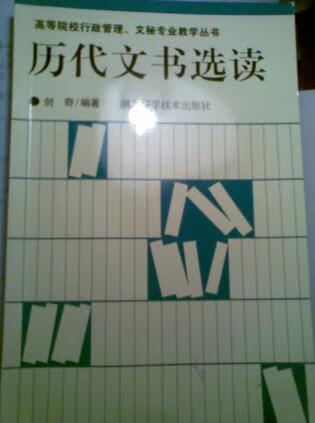 历代文书选读【现货】