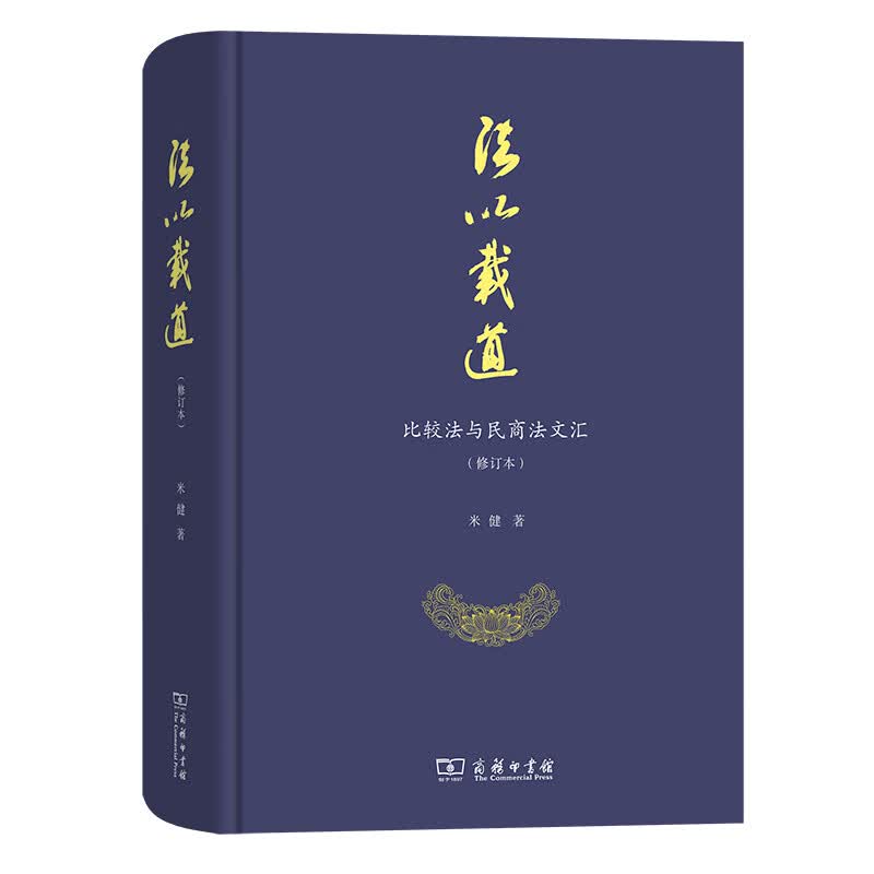 法以载道——比较法与民商法文汇（修订本）(精)