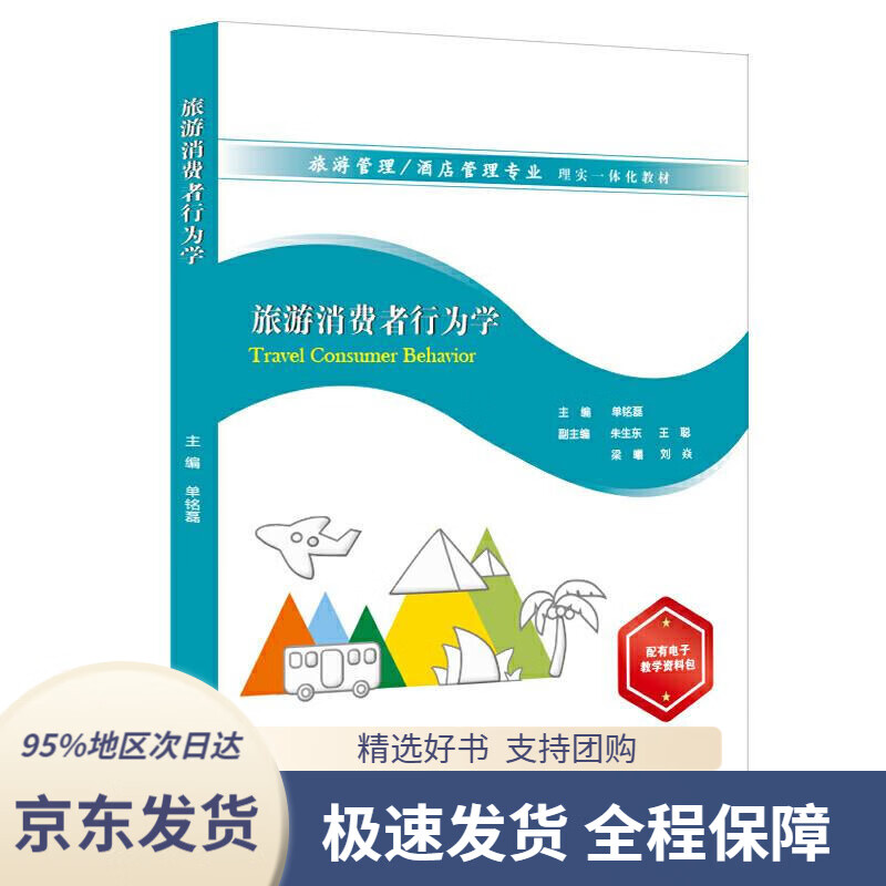 【 京东配送 支持团购】旅游消费者行为学单铭磊企业管理出版社9787516422410