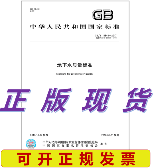 GB/T 14848-2017 地下水质量标准