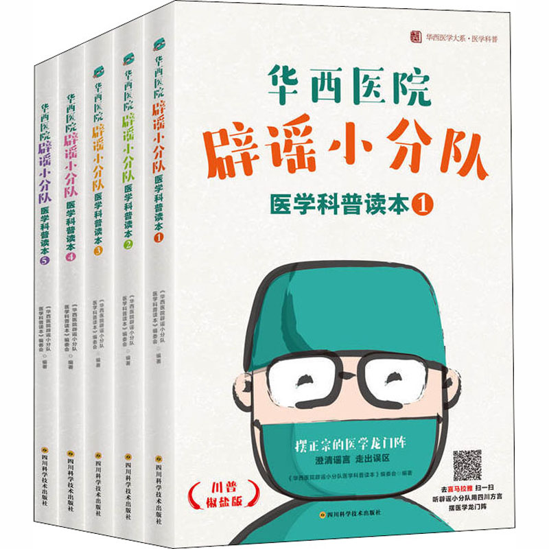 华西医院辟谣小分队医学科普读本(套装5册) 《华西医院辟谣小分队医学科普读本》编委会 书籍