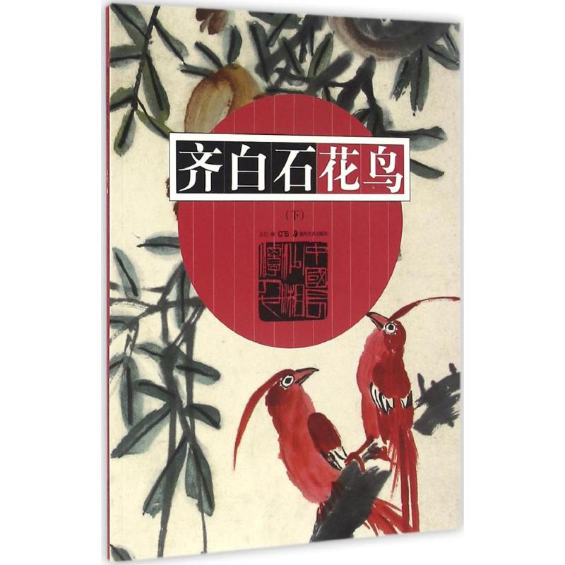 齐白石花鸟下