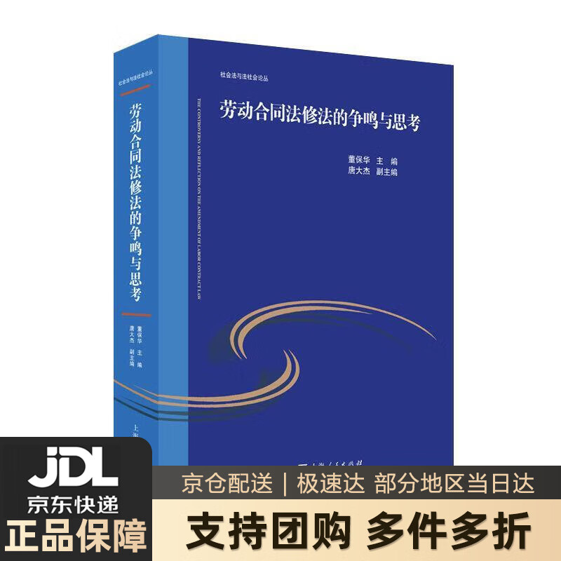 【 送货上门】劳动合同法修法的争鸣与思考 董保华,唐大杰 上海人民出版社