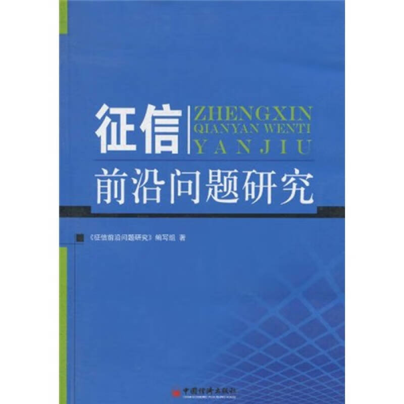 征信前沿问题研究【好书】