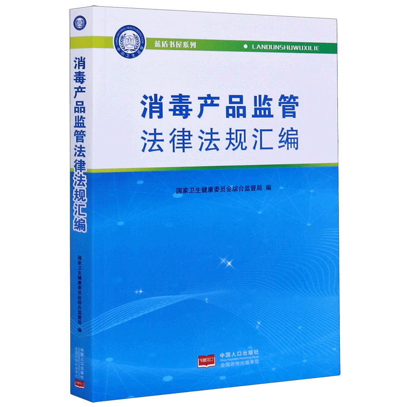 消毒产品监管法律法规汇编/蓝盾书屋系列