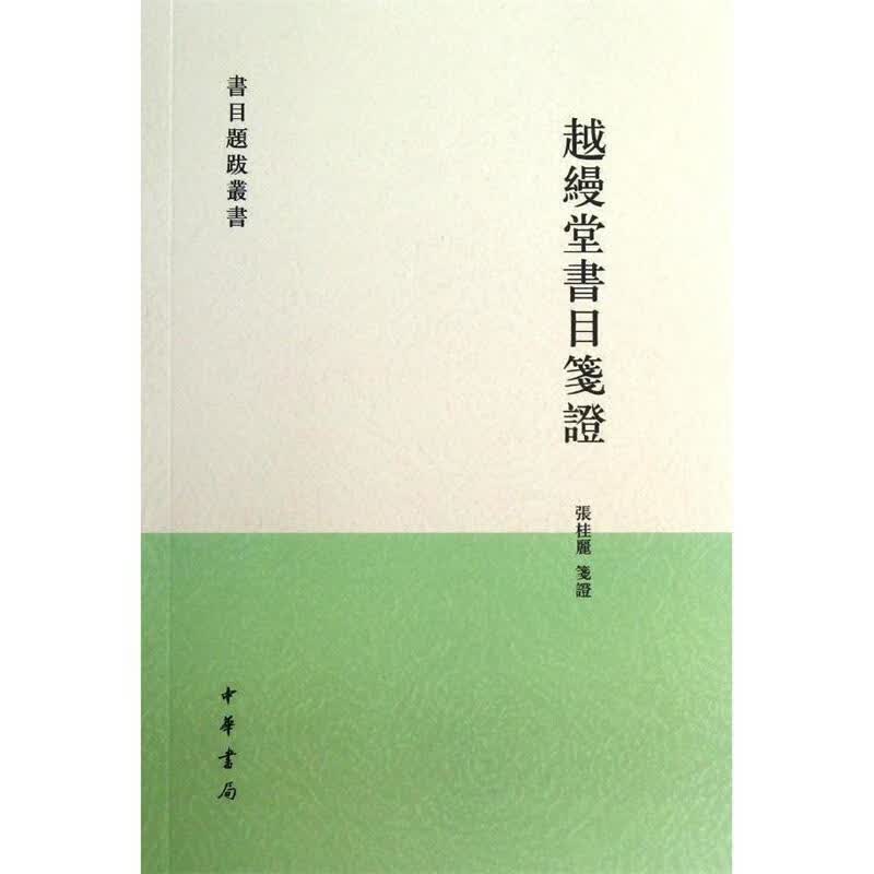 越缦堂书目笺证 张桂丽 箋证