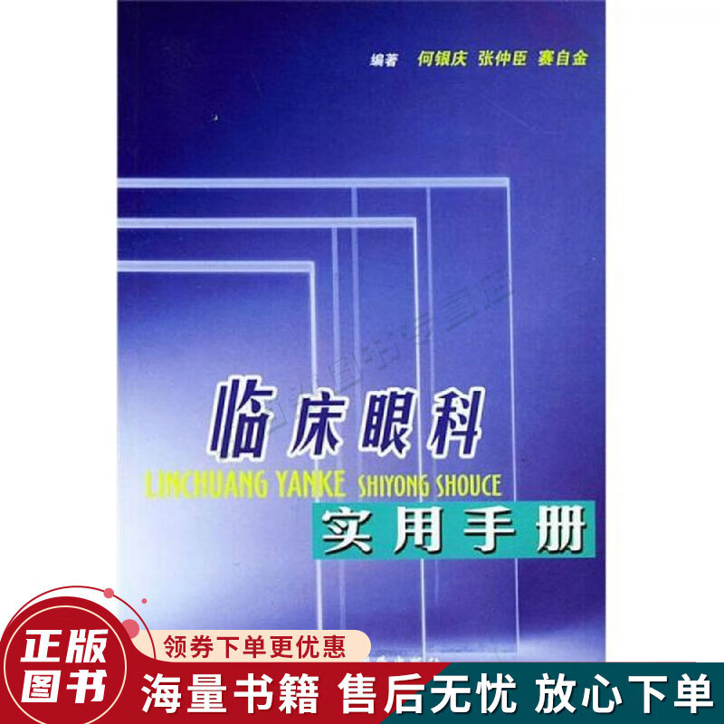 临床眼科实用手册