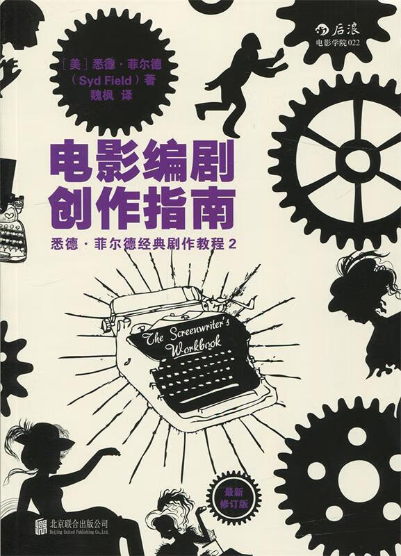 电影编剧创作指南 悉德·菲尔德 北京联合出版公司 9787550280595
