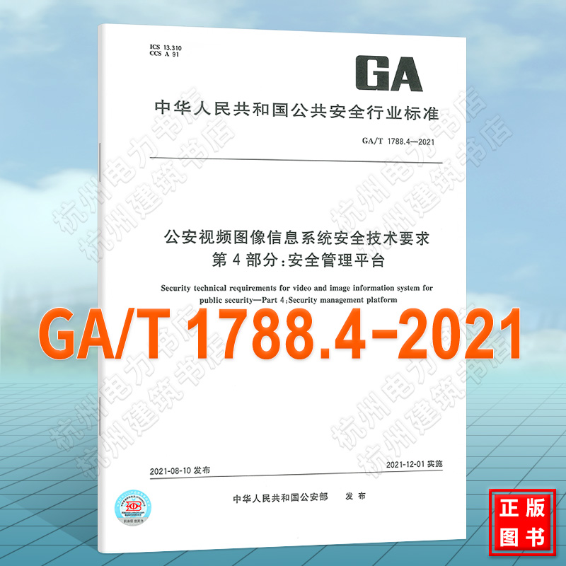 GA/T 1788.4-2021公安视频图像信息系统安全技术要求 第4部分：安全管理平台