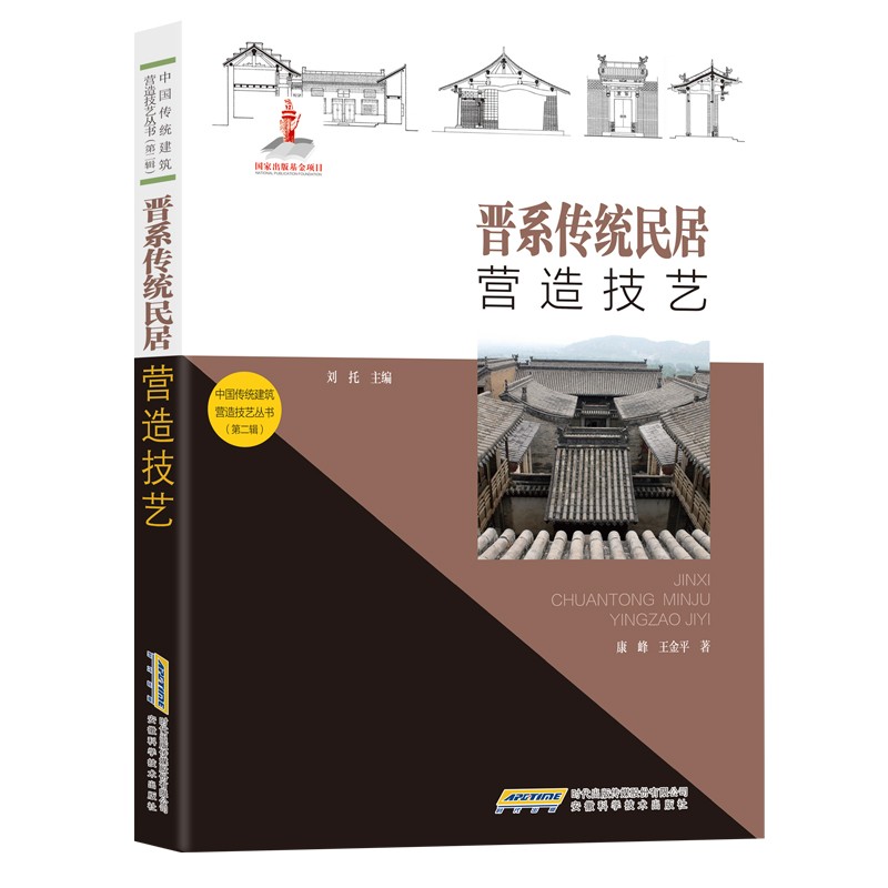 中国传统建筑营造技艺丛书：晋系传统民居营造技艺