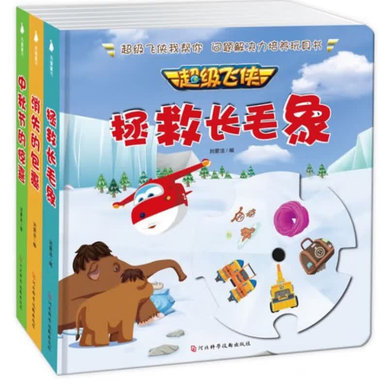 3-6岁 超级飞侠我帮你 问题解决力培养玩具书（全三册）精装 尚童