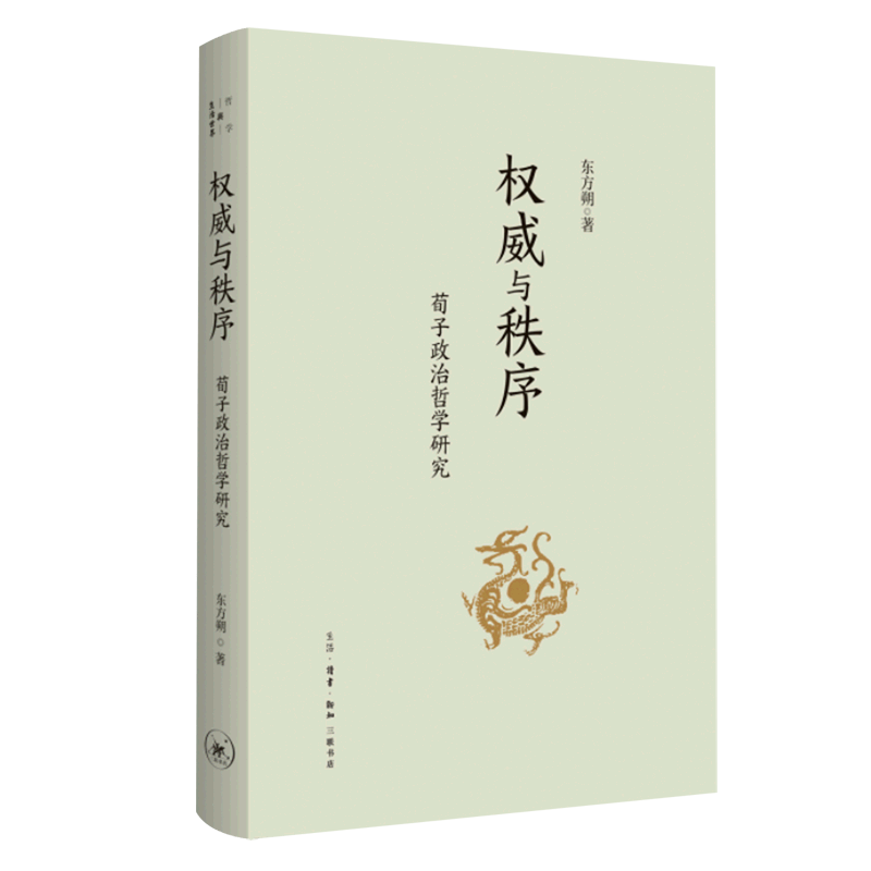 权威与秩序(荀子政治哲学研究)(精)