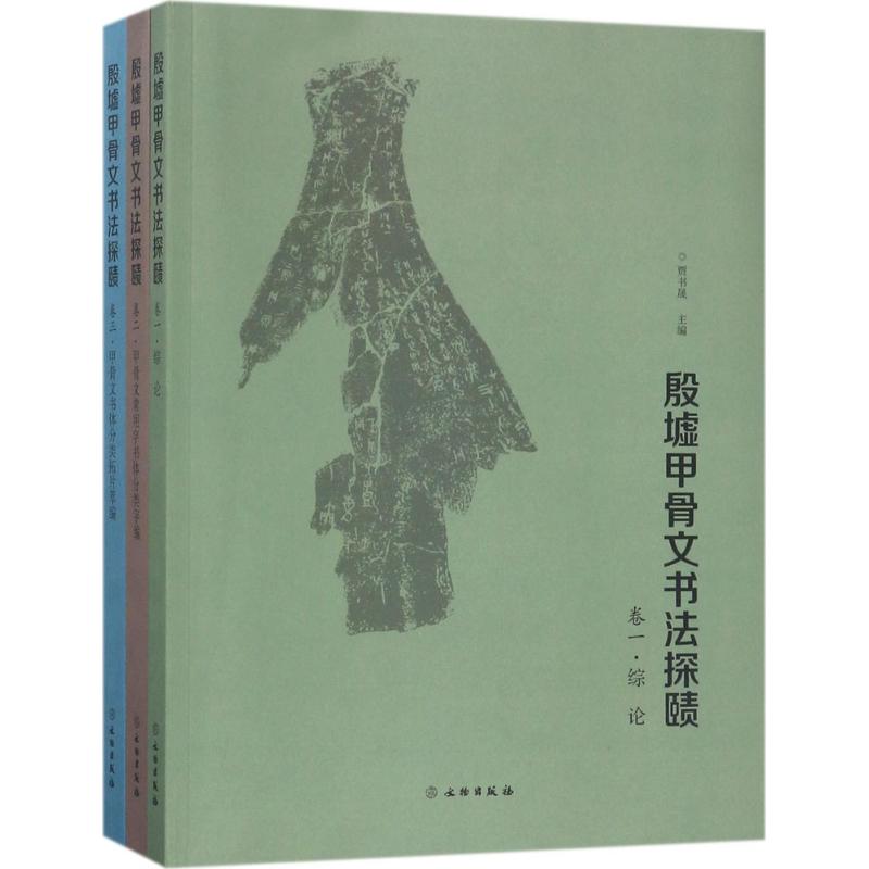 殷墟甲骨文书法探赜 贾书晟 主编 作 书籍