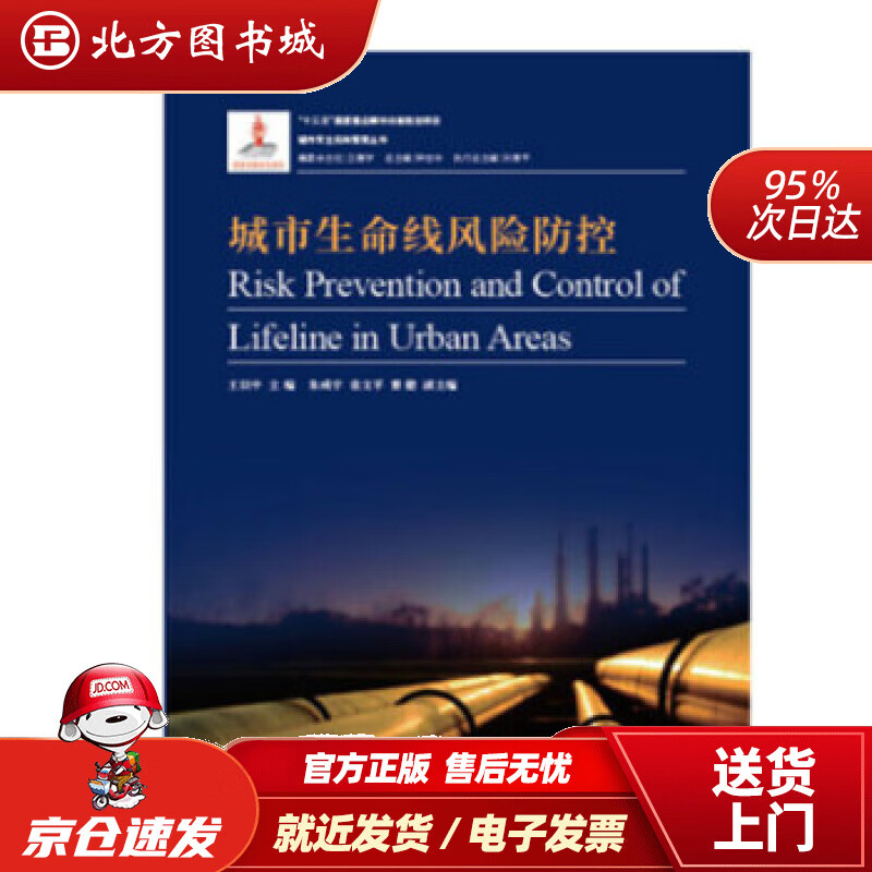 【现货】城市生命线风险防控王以中 北方图书城