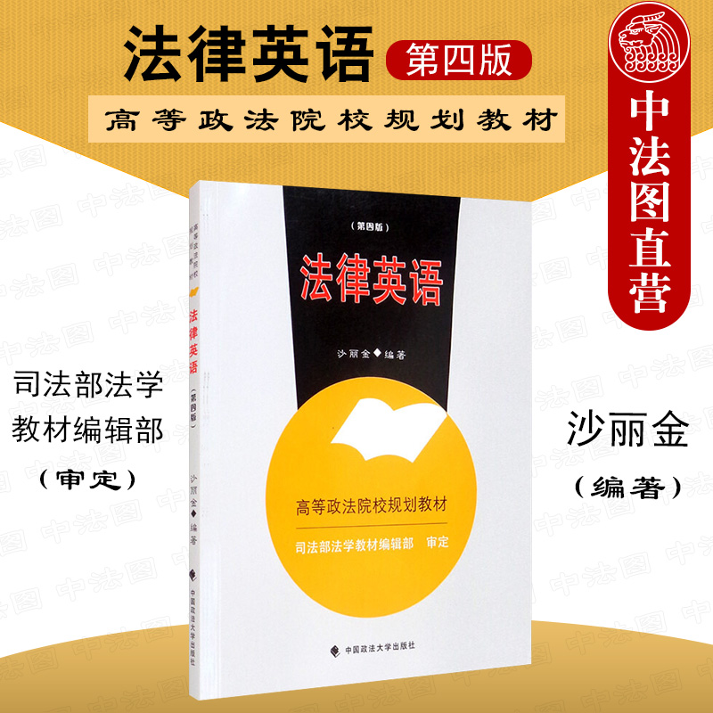 法律英语 第四版4版 沙丽金 英语原版材料 熟悉法律术语 法律英语教材教科书 大学本科考研教材