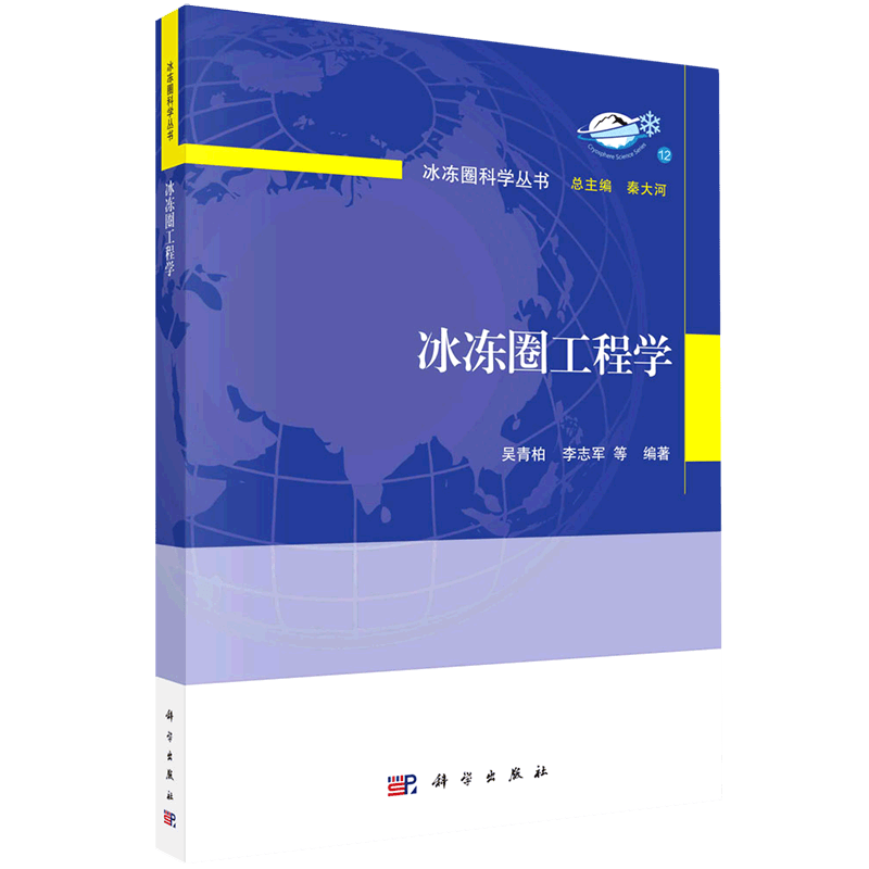 冰冻圈工程学/冰冻圈科学丛书