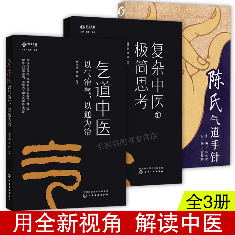 3册 气道中医以气治气以通为治+复杂中医的极简思考+陈氏气道手针 默认规格