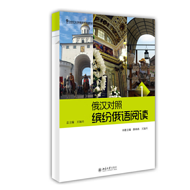 俄汉对照 缤纷俄语阅读1