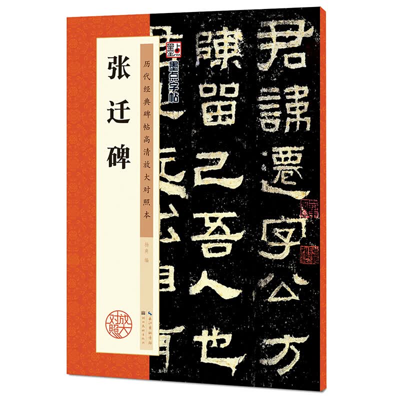 张迁碑隶书字帖墨点历代原碑帖高清放大对照本学生成人初学者毛笔临摹汉隶书字帖