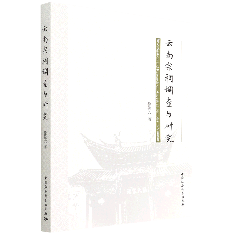 云南宗祠调查与研究