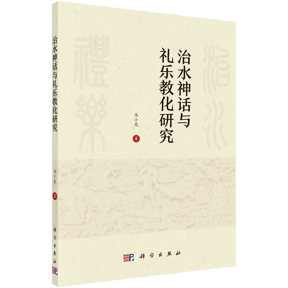 治水神话与礼乐教化研究/马小龙