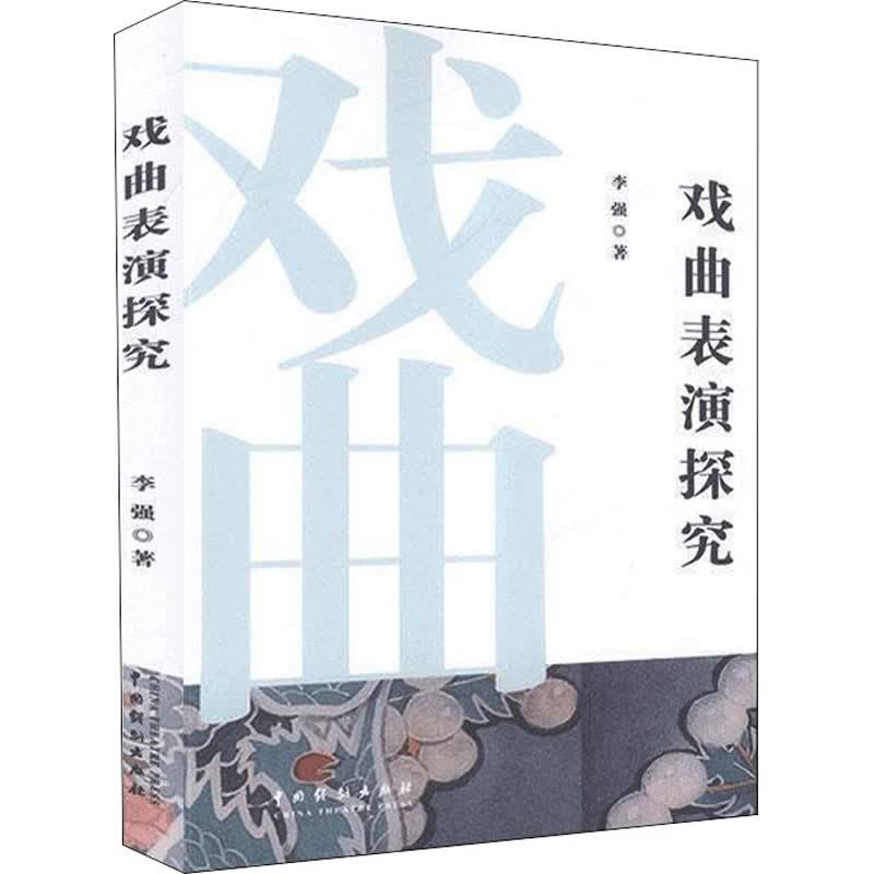 戏曲表演探究  书籍