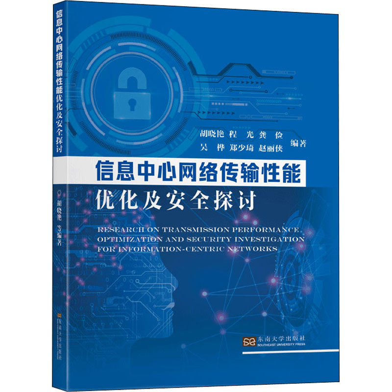 信息中心网络传输性能优化及安全探讨