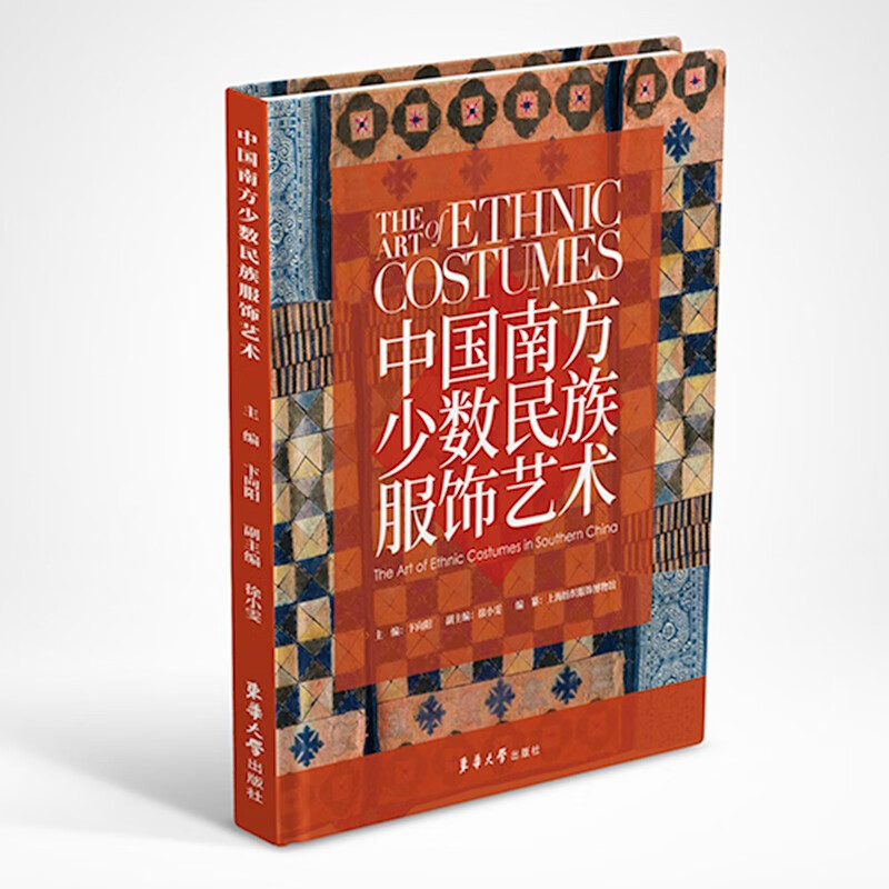 中国南方少数民族服饰艺术