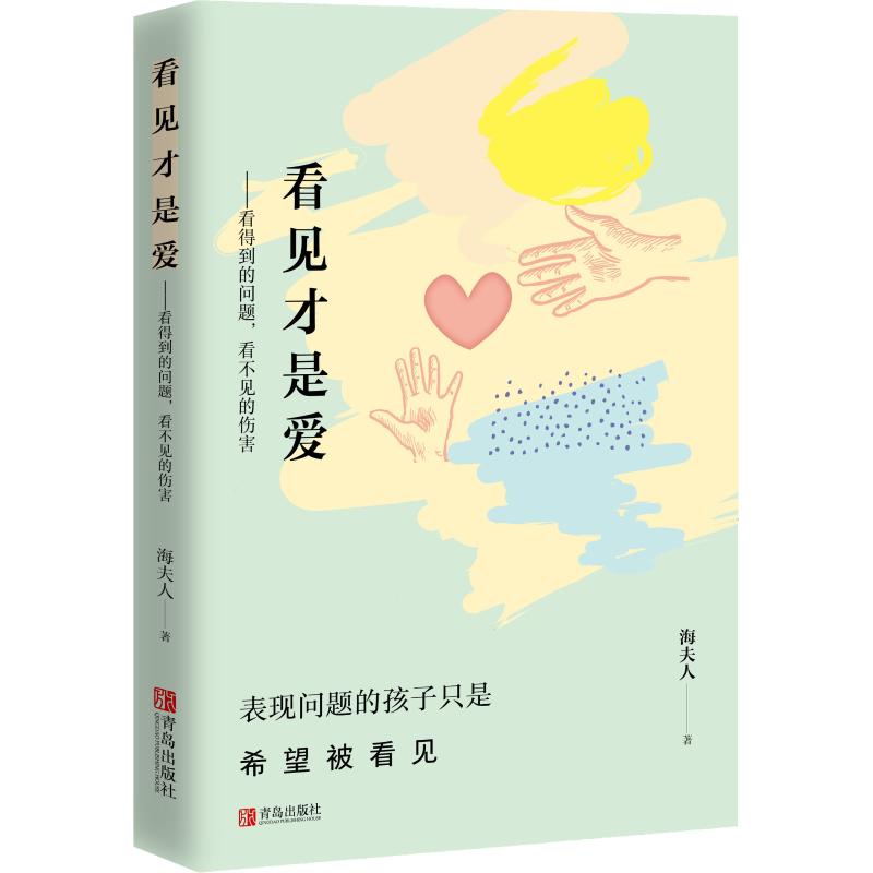 看见才是爱 看得到的问题,看不见的伤害